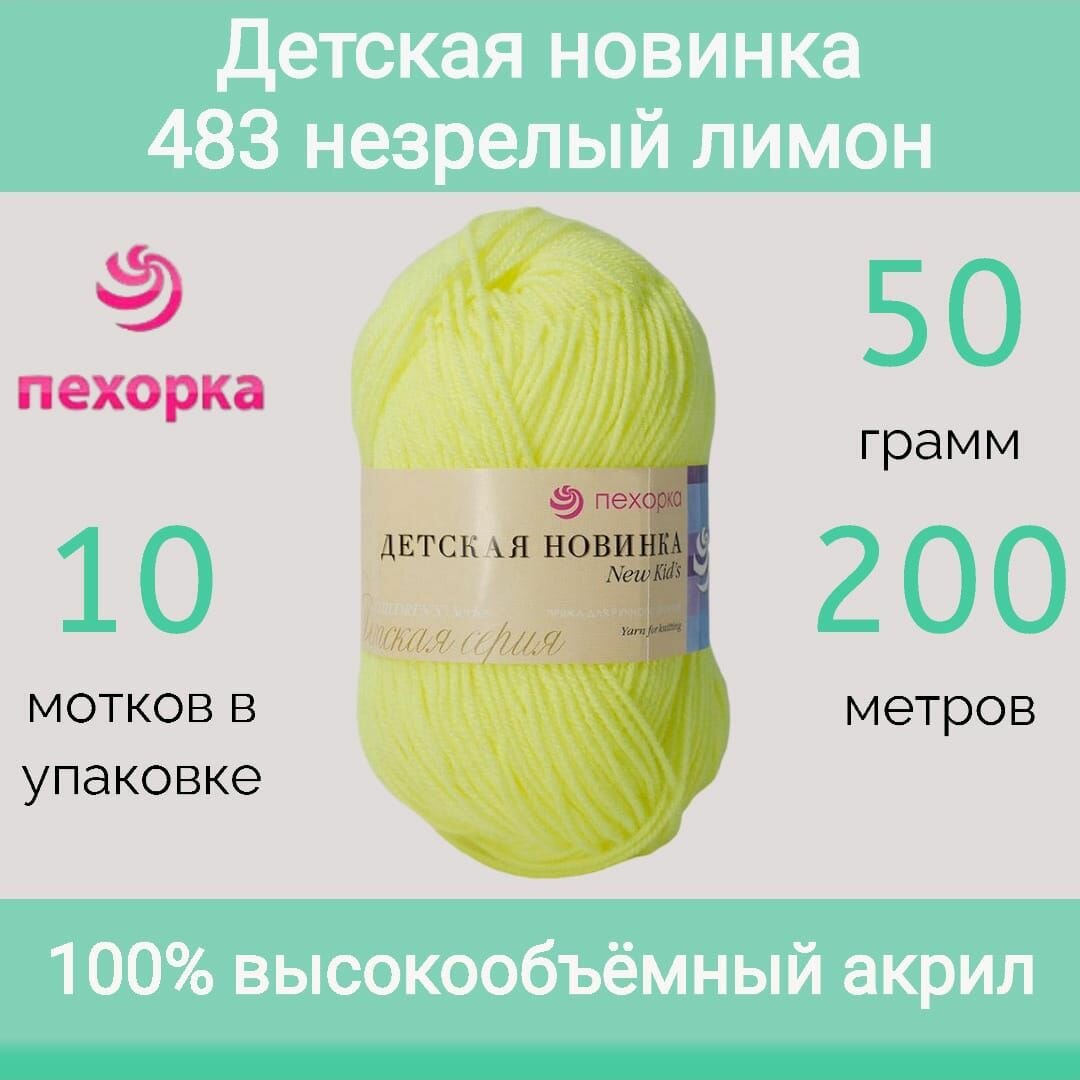 Пряжа Пехорка Детская новинка 483 незрелый лимон (50г/200м, упаковка 10 мотков)