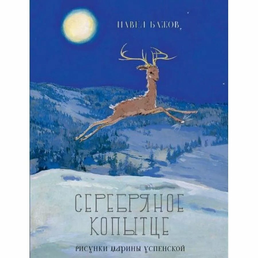 Книга Речь Серебряное копытце. Бажов П. П, 2022 год