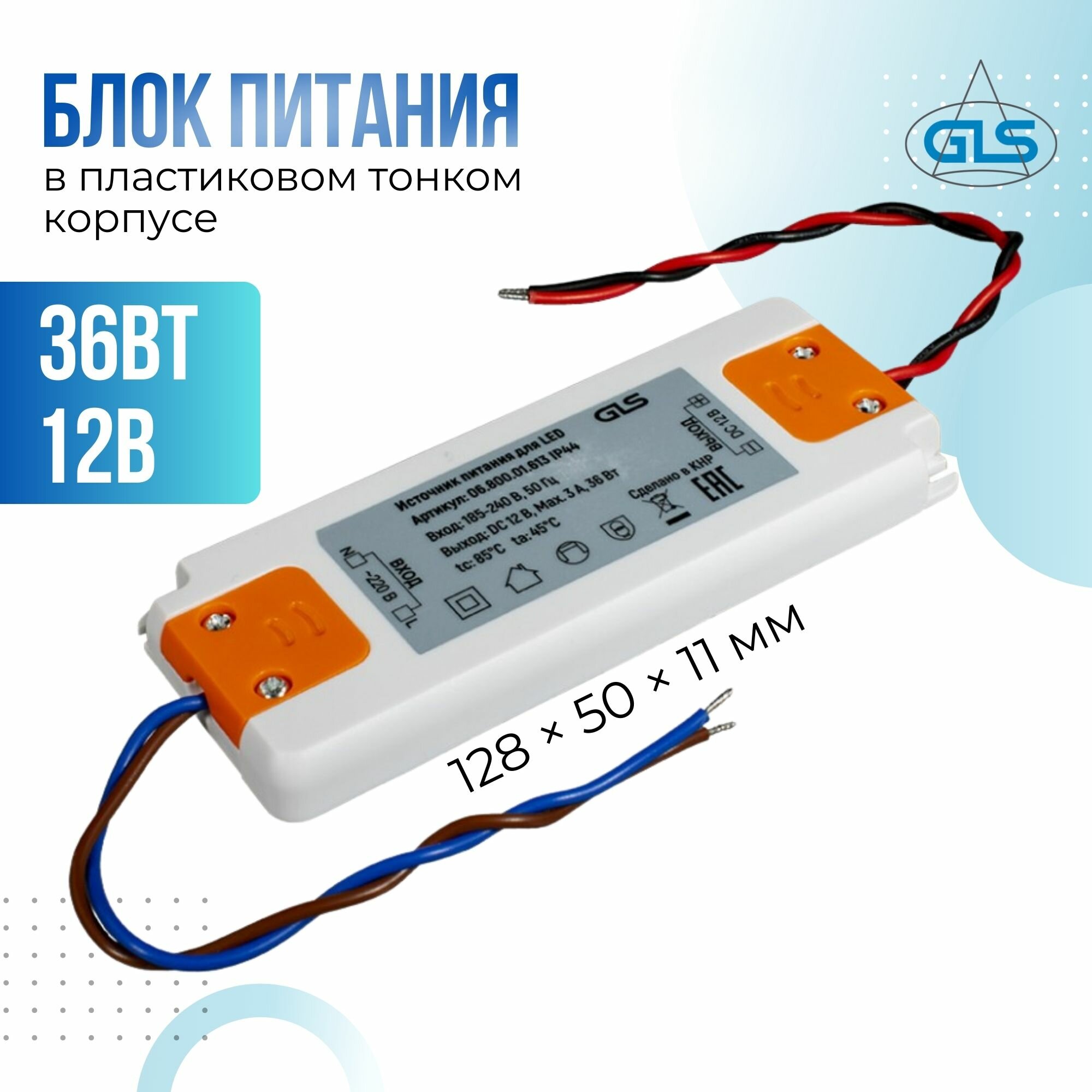 Блок питания светодиодов 24В, 100 Вт IP20, GLS, защищенный, источник питания в пластиковом корпусе