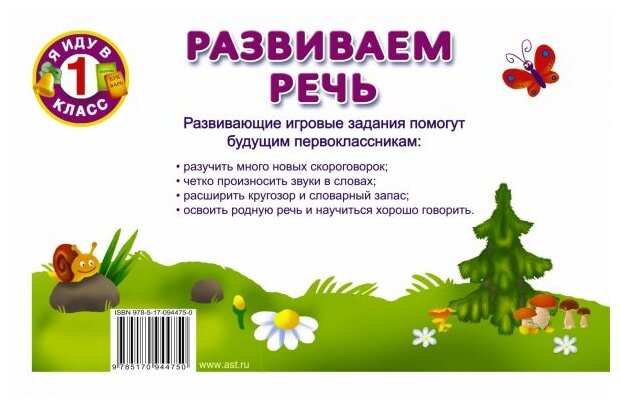 ЯИдуВ1Класс Развиваем речь (сост. Дмитриева В. Г.) (АСТ, 2016) — фото 1