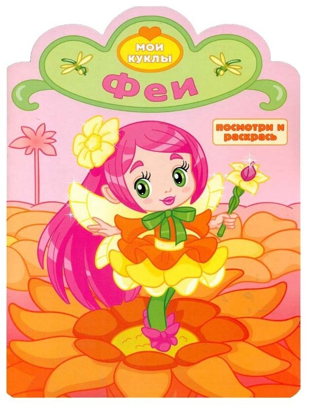 МоиКуклы Посмотри и раскрась. Феи (вырубка), (Атберг 98, 2021)