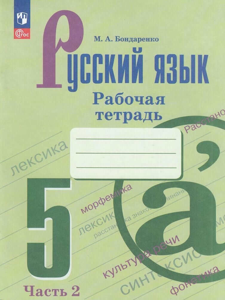 Рабочая тетрадь 5 класс ФГОС Бондаренко М. А. Русский язык (Ч.2/2) (к учеб. Ладыженской Т. А, Баранова М. Т.)
