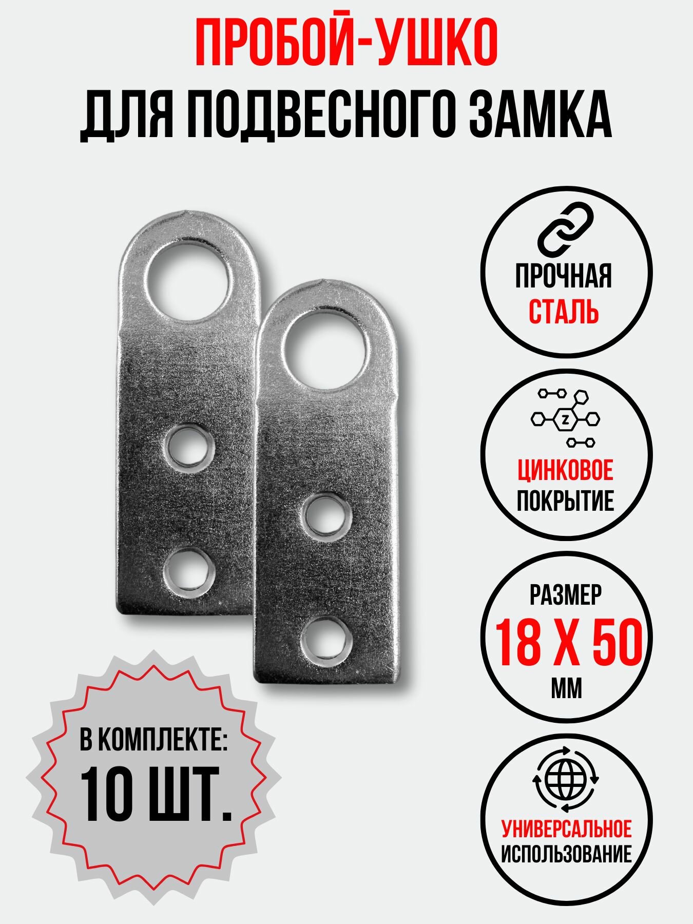 Проушина для навесного замка прямая, 10 шт. в комплекте
