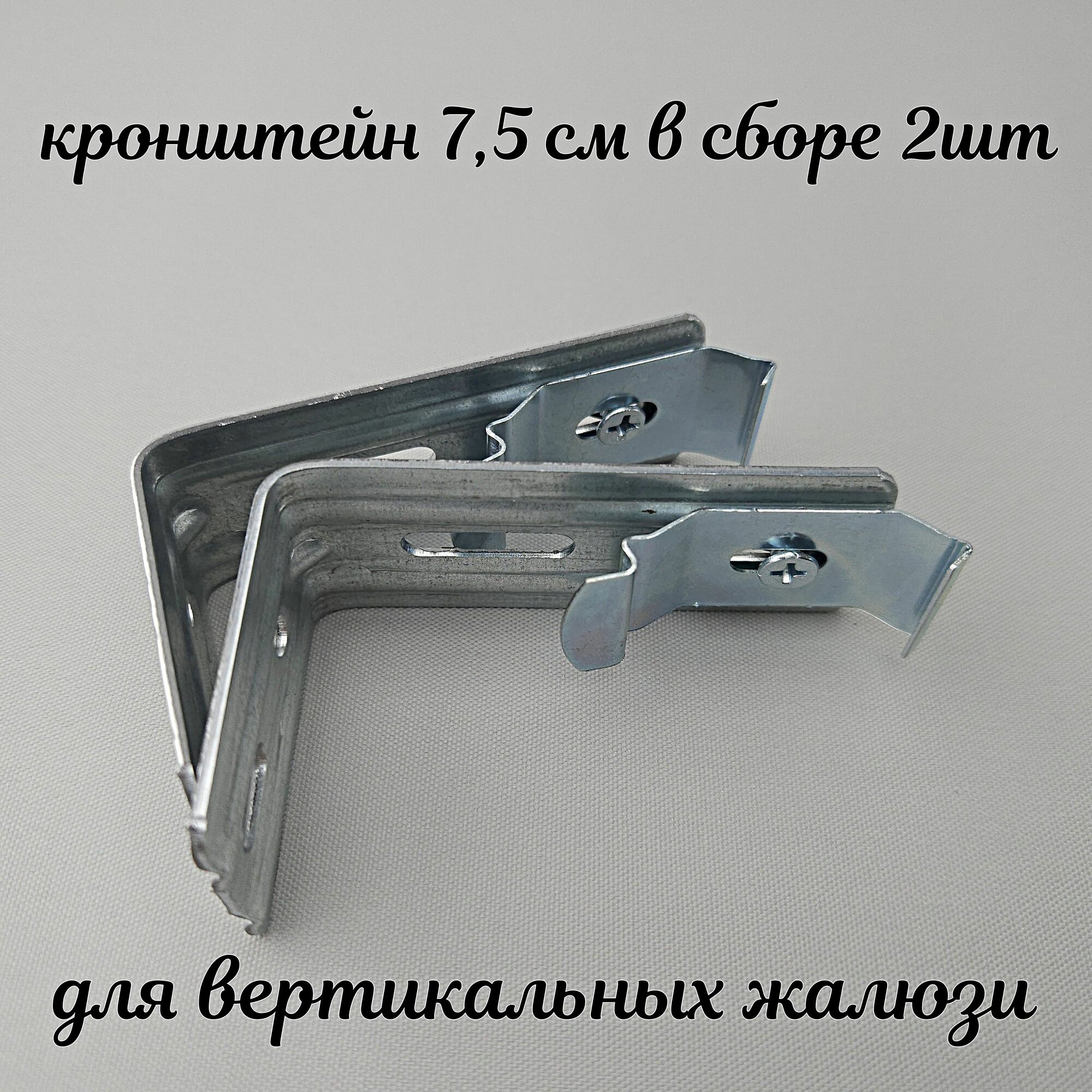 Кронштейн 7,5см для крепления карнизов вертикальных жалюзи. 2 комплекта стенового крепежа в сборе.