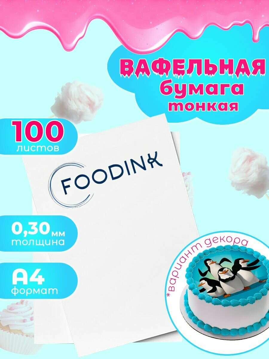 Вафельная пищевая бумага тонкая 100 листов Food Ink глянцевая для пищевого принтера 0.27 мм.