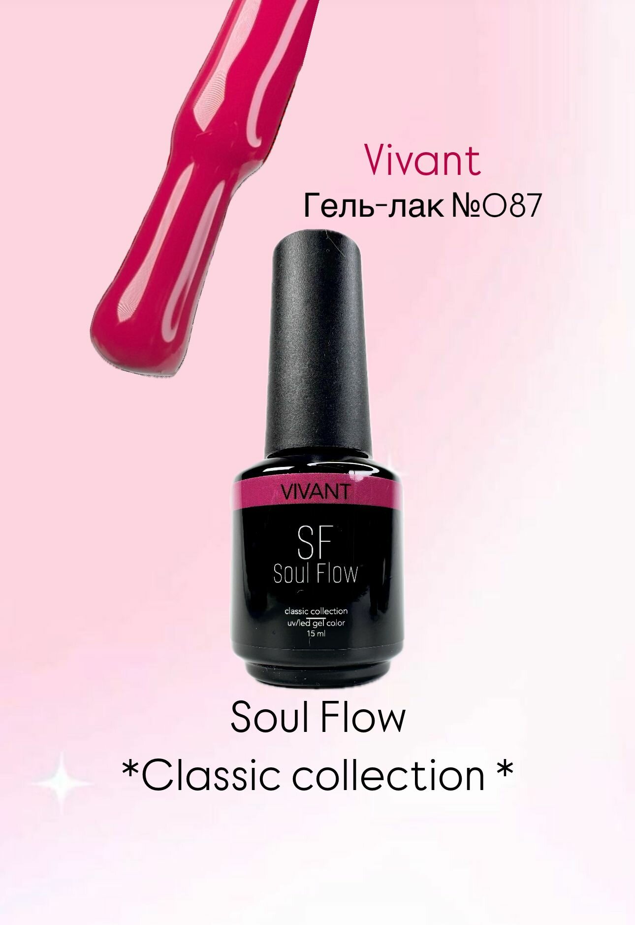 Гель-лак для ногтей Soul Flow Gel Color Цветное покрытие, 15мл, CLASSIC COLLECTION VIVANT №087