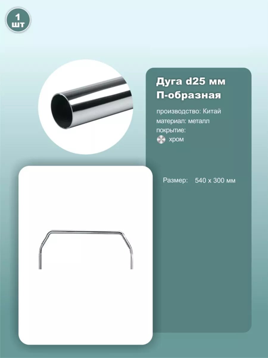Труба гнутая, П-образная, 540х300мм/D25мм, JK74, металл, хром, 1шт.