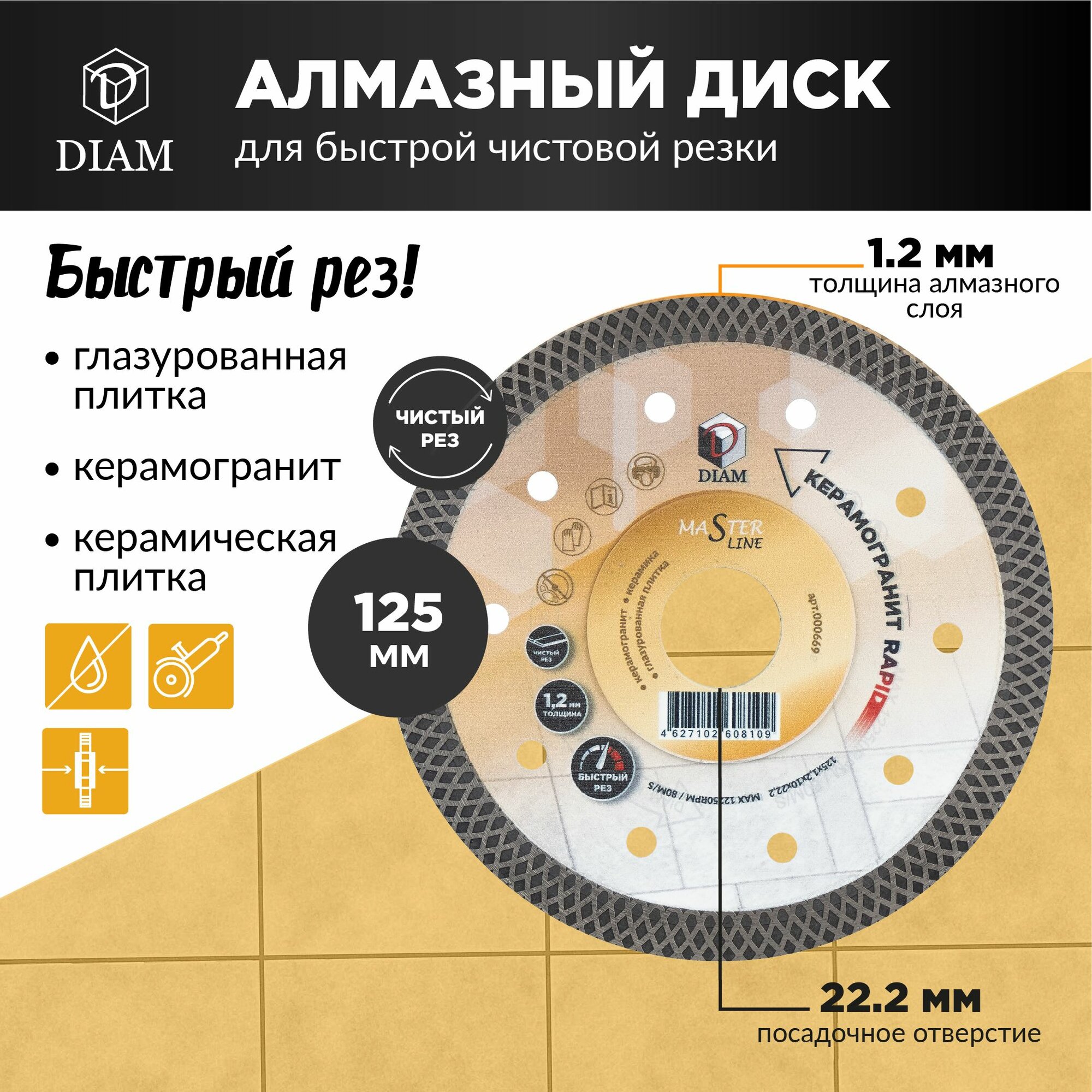 Специальный алмазный круг DIAM керамогранит 125x1,2x10x22,2