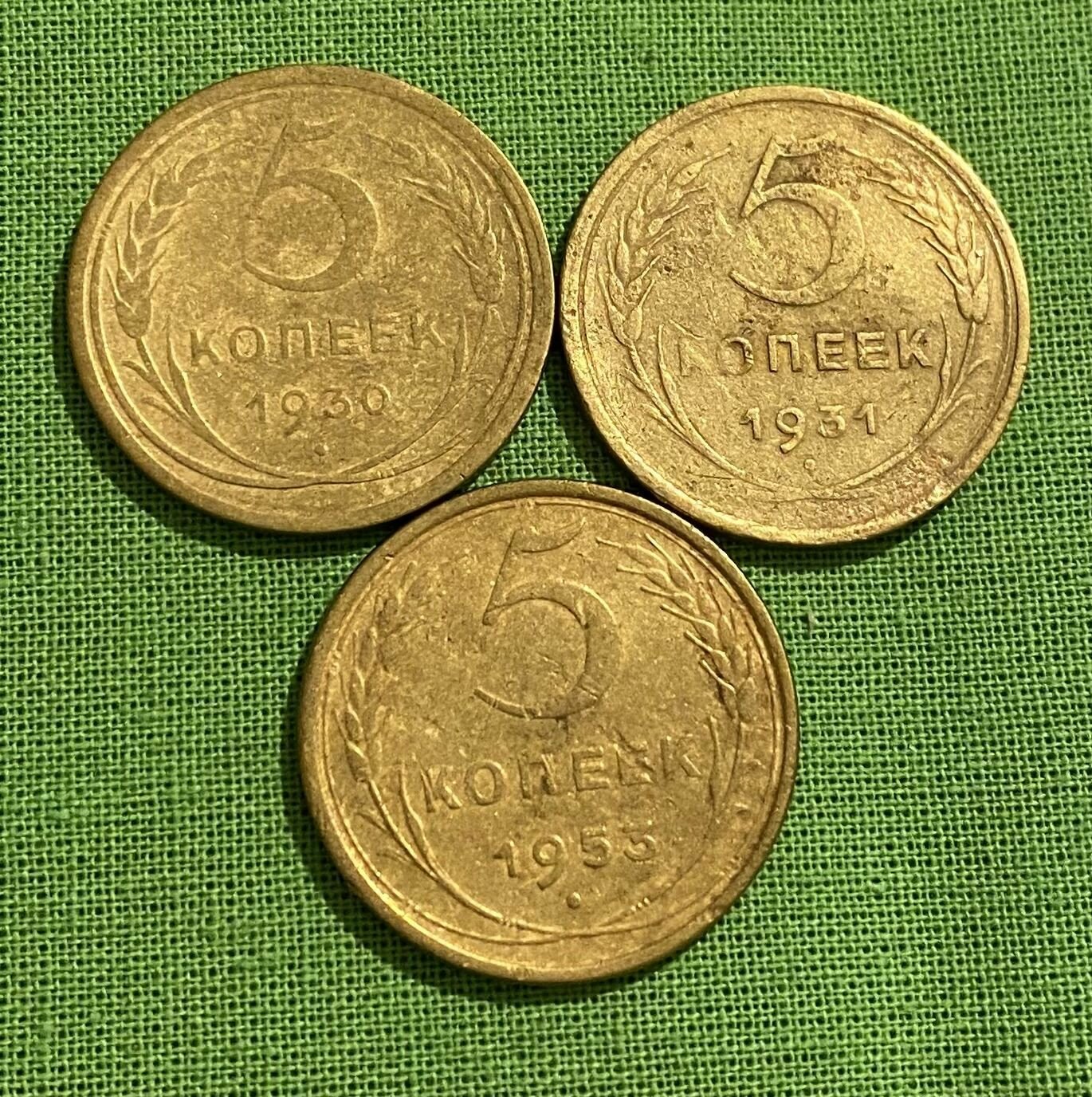 Набор монет раннего СССР 5 копеек 1930 год, 1931 год и 1953 год, без повторов, оригинал