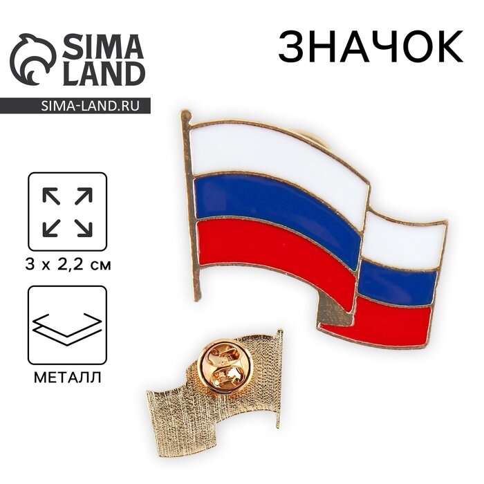 Значок Флаг России, 3×2.2 см