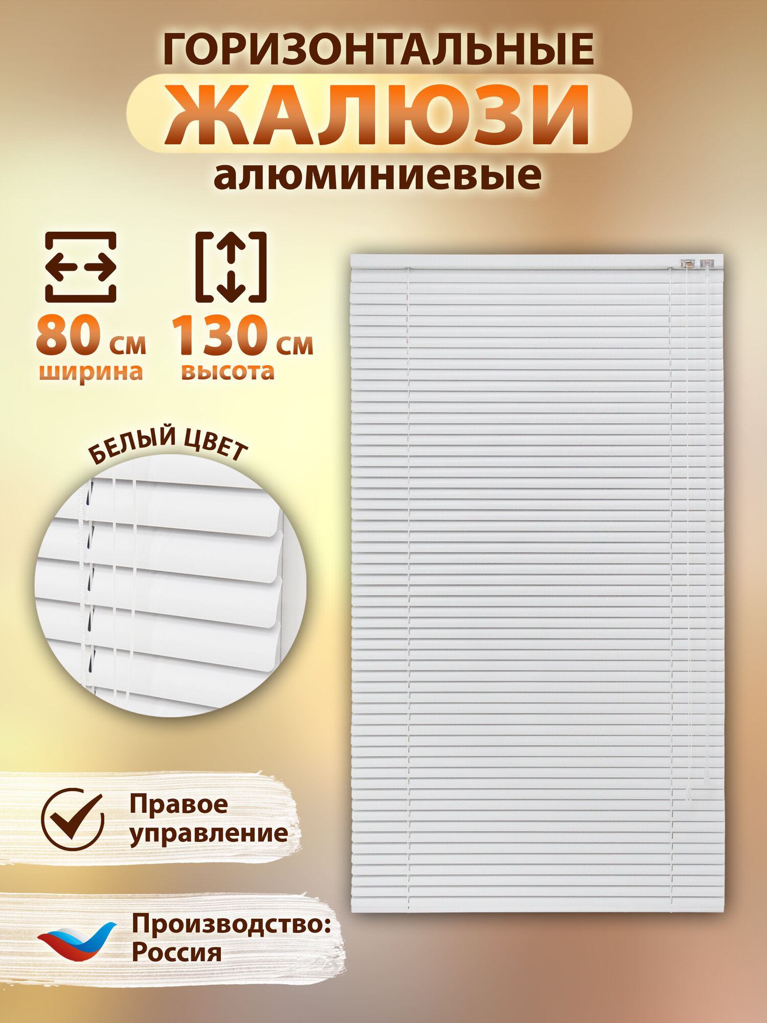 Жалюзи горизонтальные 80x130 см алюминий цвет белый, правое управление
