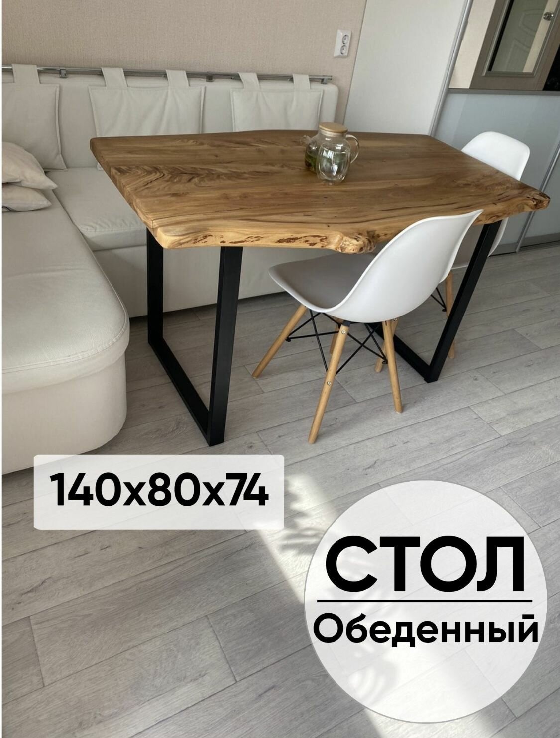 Стол обеденный