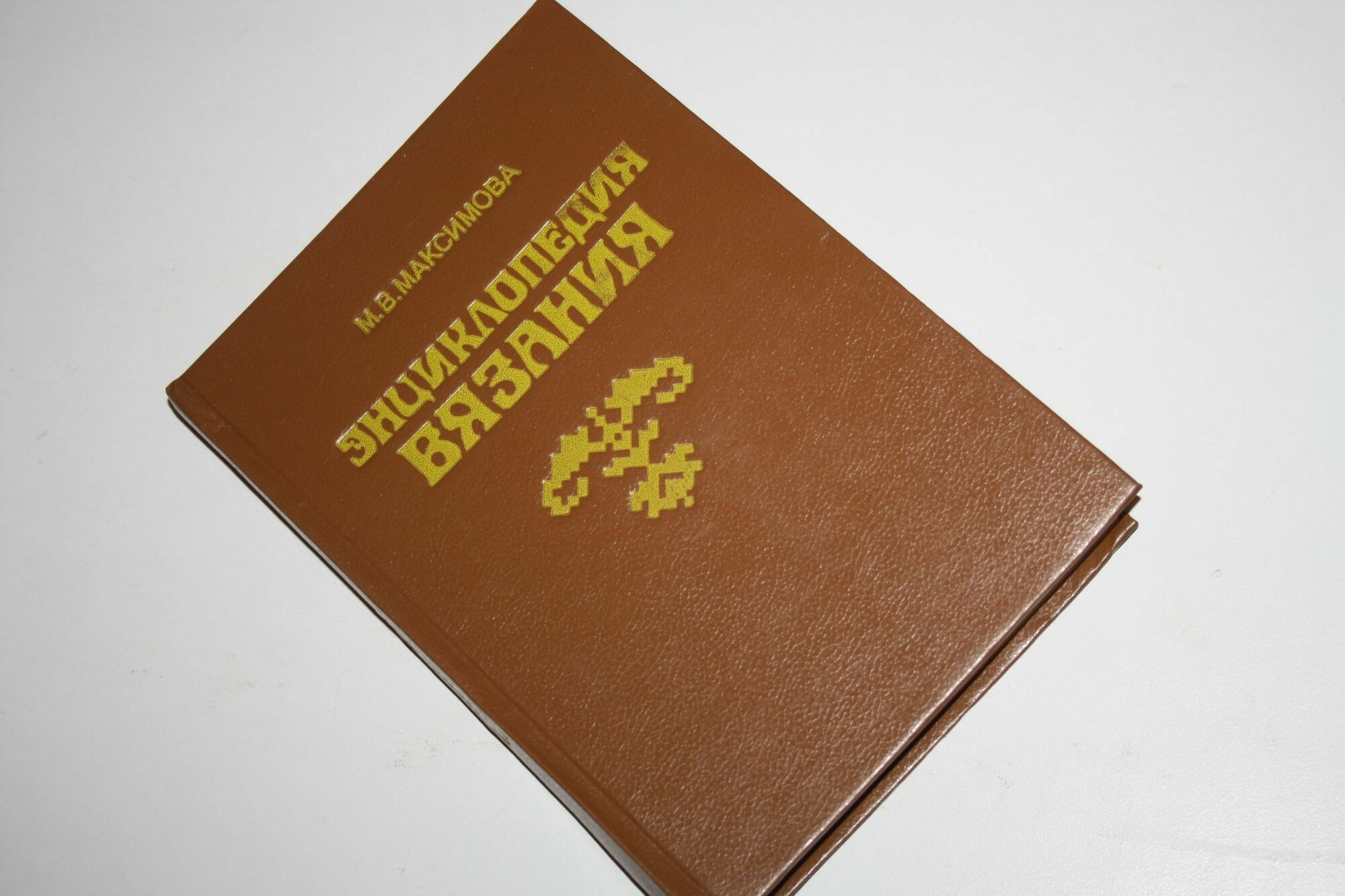 Энциклопедия вязания