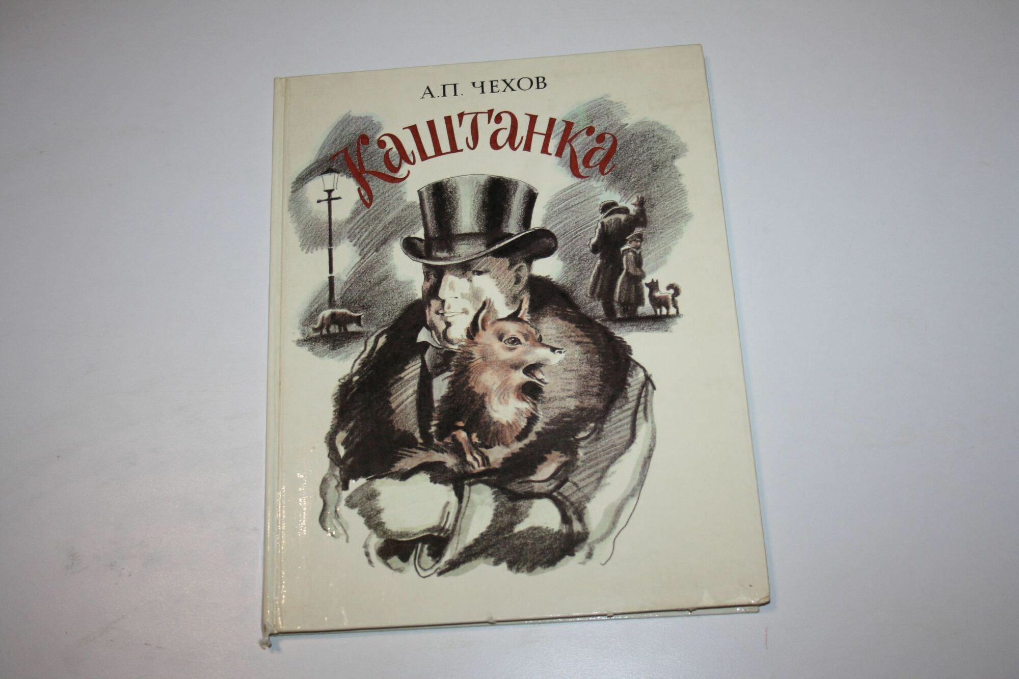 Каштанка. Рассказ