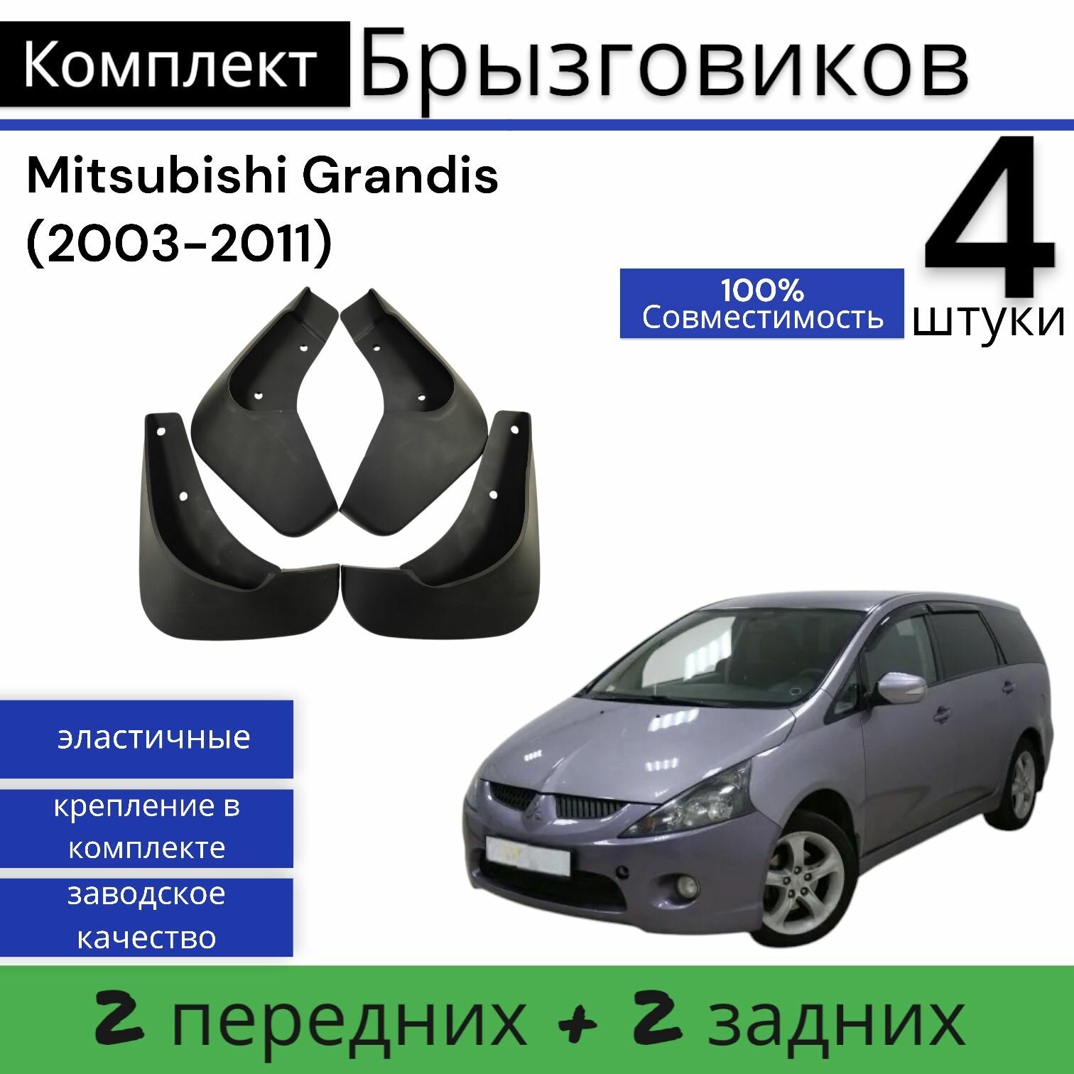 Брызговики (Комплект 4ШТ) Mitsubishi Grandis Грандис (2003-2011) 2 передних + 2 Задних