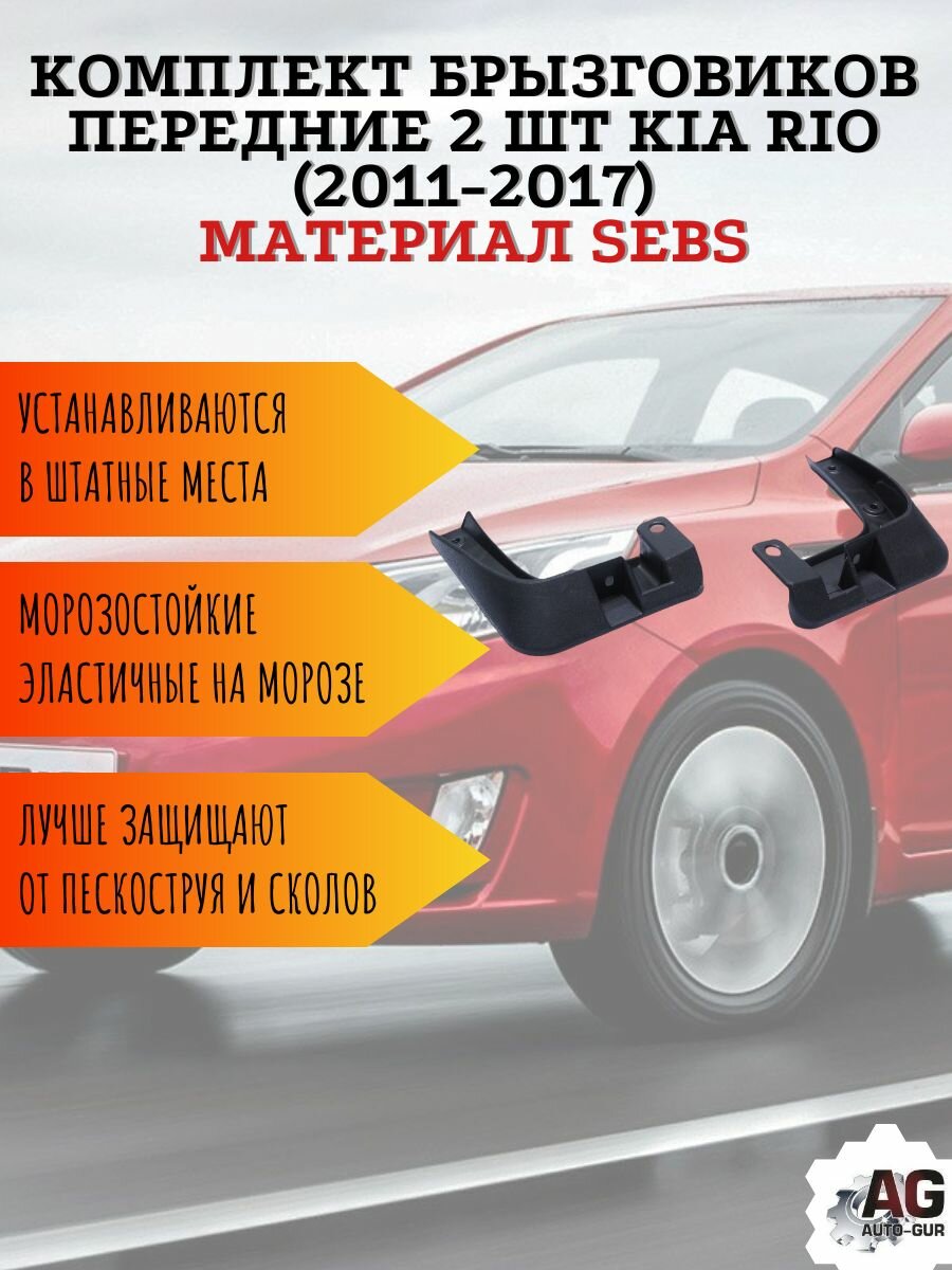 Комплект Брызговиков передние 2 шт Kia Rio (2011-2017) 868314Y000/868324Y000