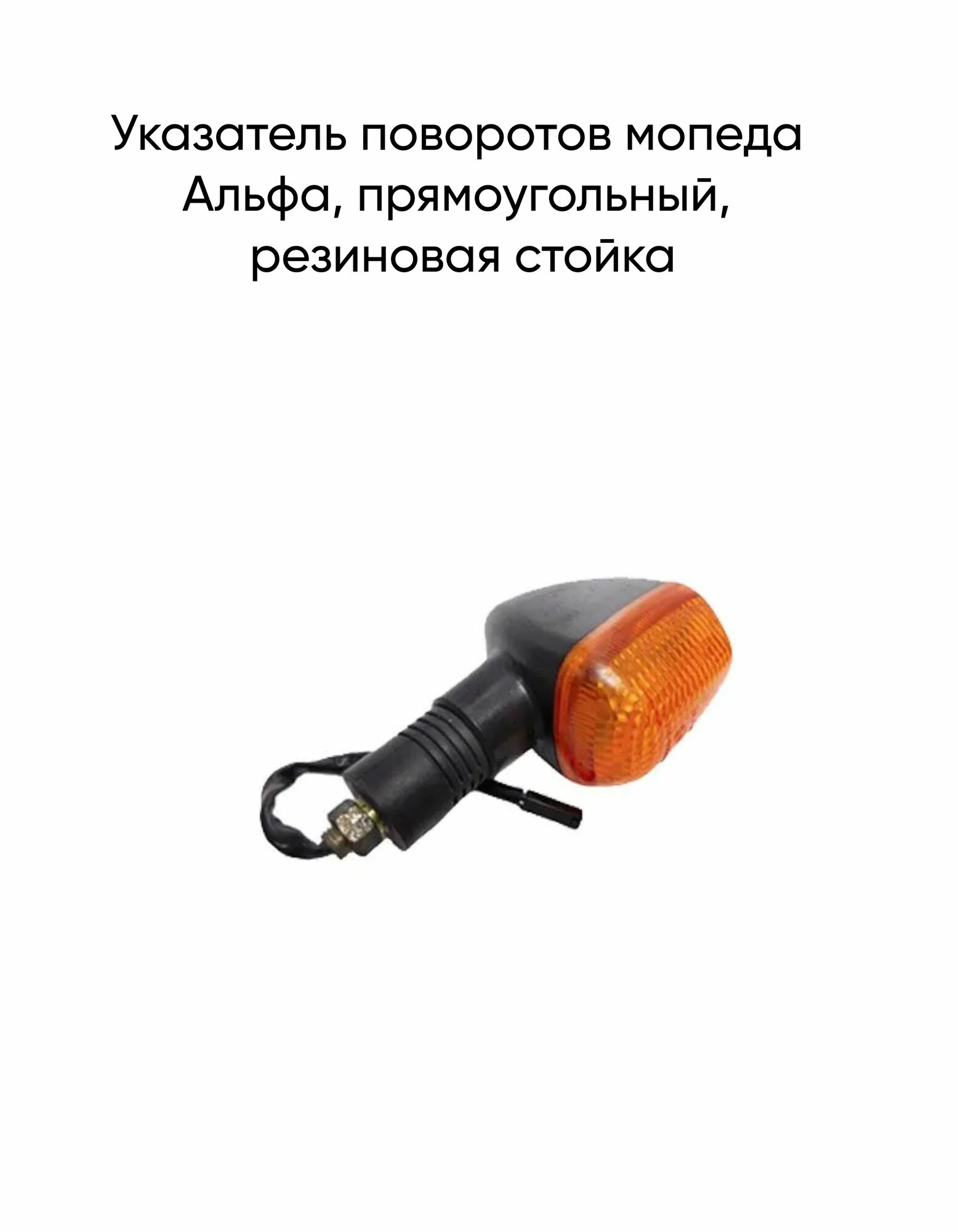 Указатель поворотов мопеда Альфа, прямоугольный, резиновая стойка