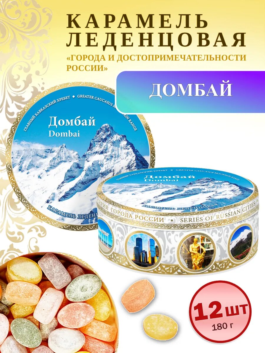 Карамель леденцовая Woodenking "Домбай" сувенирная, в жестяной банке, 12 шт