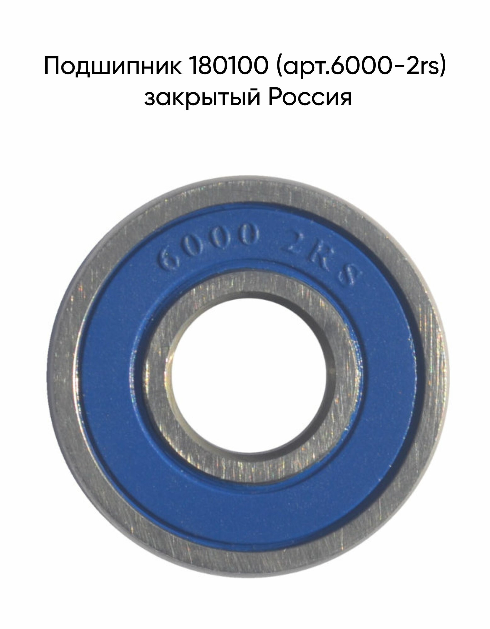 Подшипник 180100 (арт.6000-2rs) закрытый (Россия, завод) для мототехники