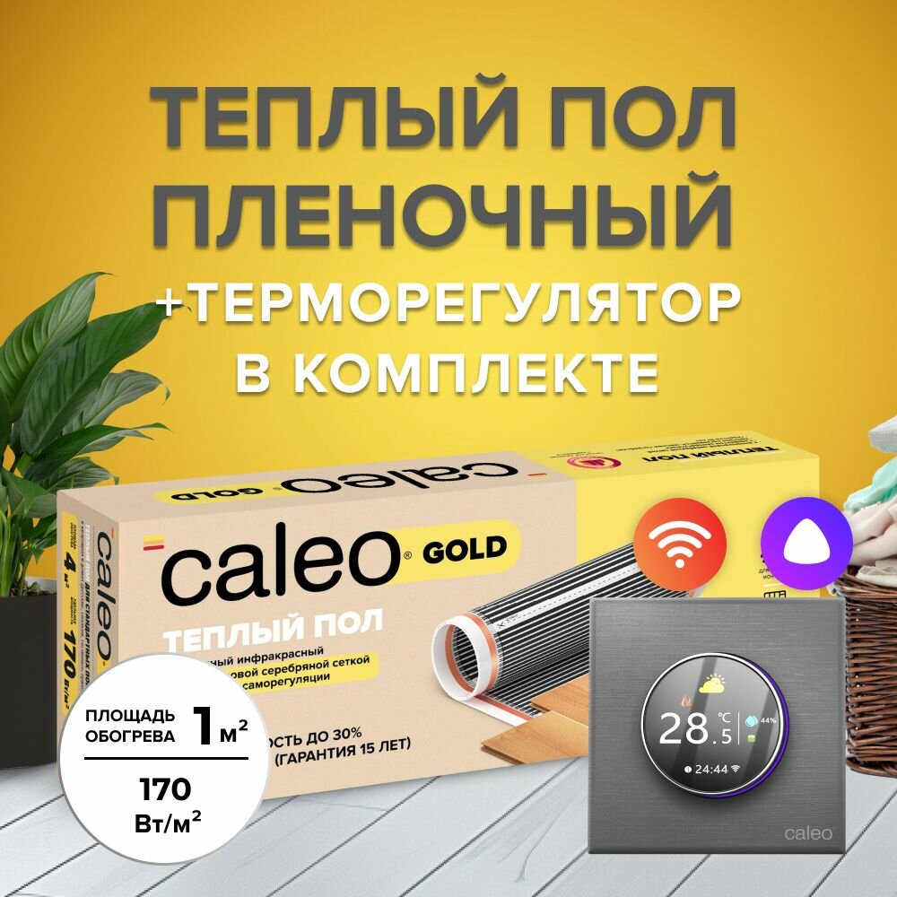 Комплект теплого пола CALEO GOLD 170-0,5-1,0 + Терморегулятор CALEO C938 WIFI (серебристый)
