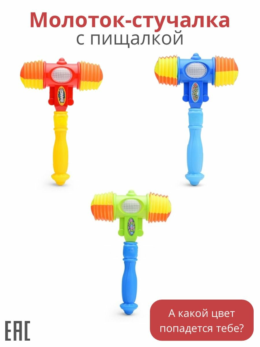 Молоток-стучалка с пищалкой / Развивающие игрушки для детей