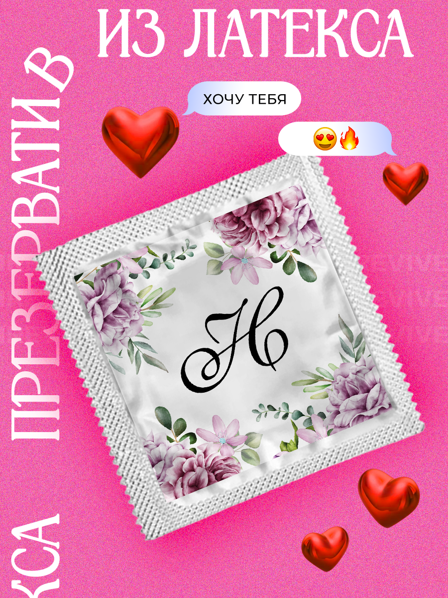 Презерватив с английской буквой «H» в подарок с принтом