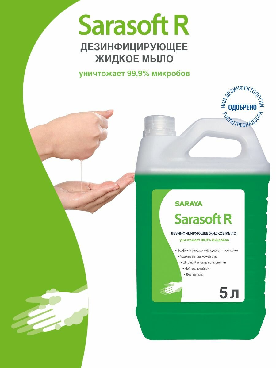 Жидкое дезинфицирующее мыло Sarasoft R, 5 л