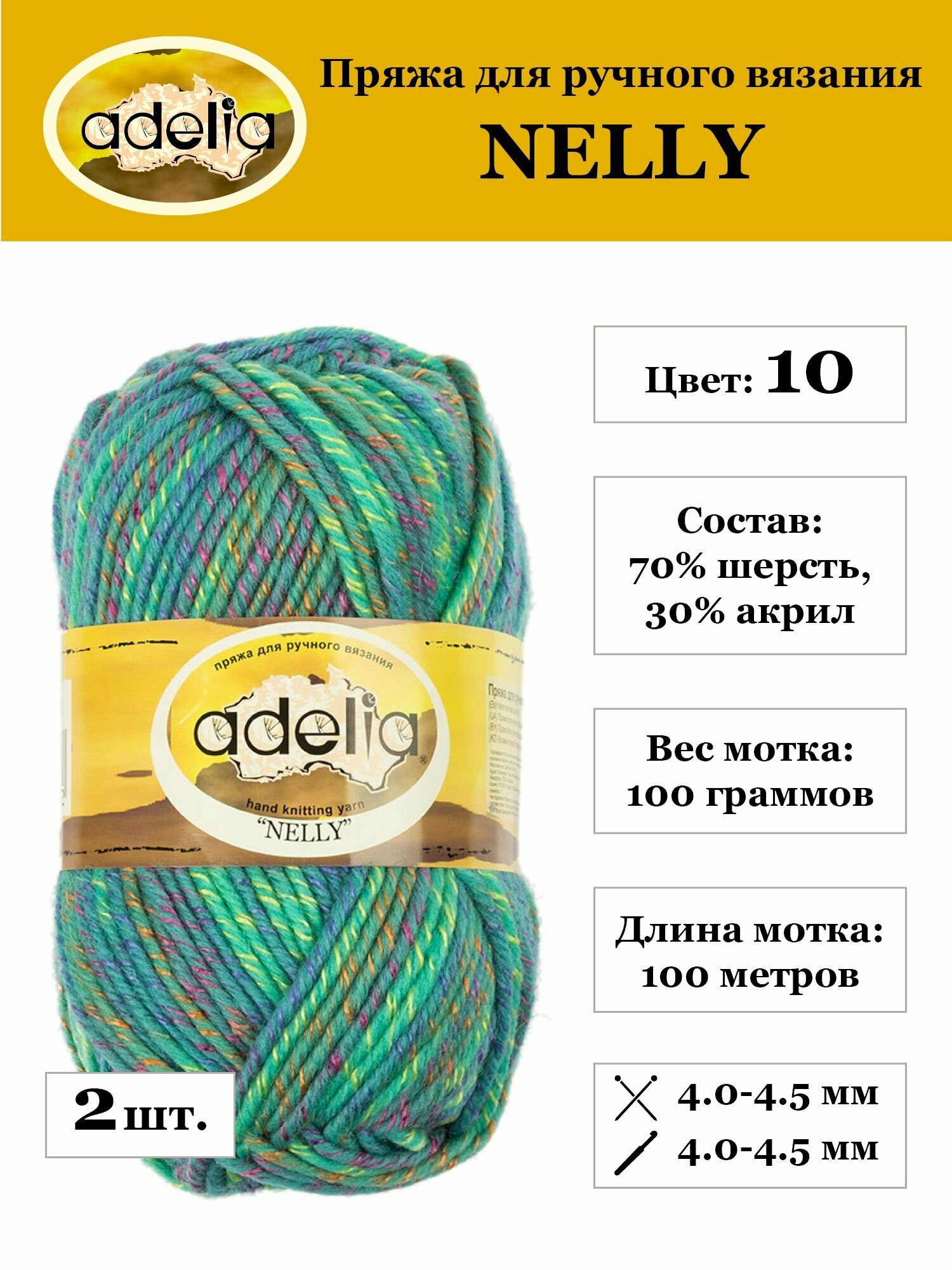 Пряжа для вязания Аделия Нелли шерсть 2 шт. х 100 г 100 м №10 зеленый-св. синий