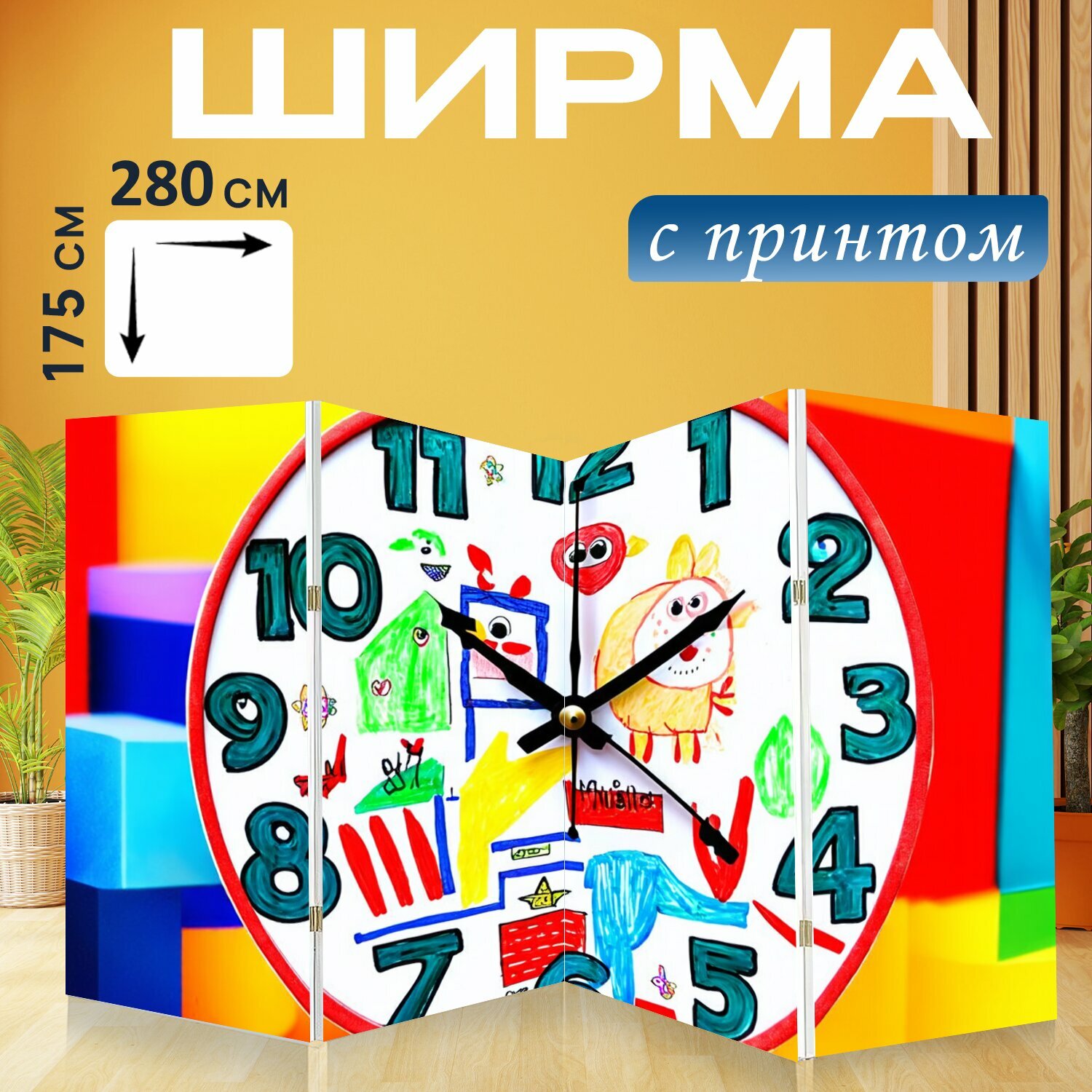Ширма "Часы из картона, оформленные в детском рисунке, на фоне ярких красок, создавая атмосферу игры и творчества." перегородка для зонирования комнаты с принтом 280x175 см. на холсте