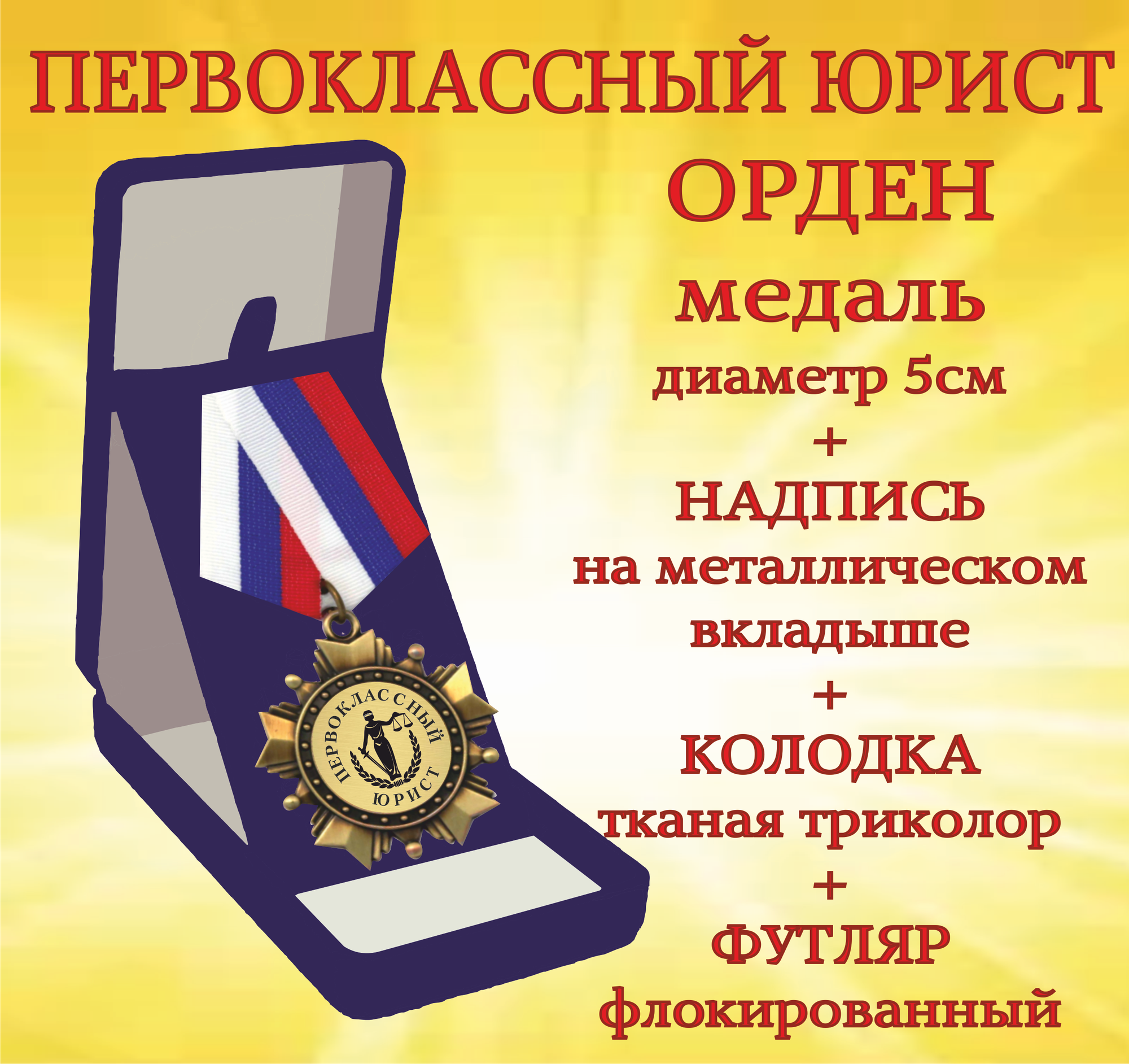 Орден медаль "Первоклассный юрист"