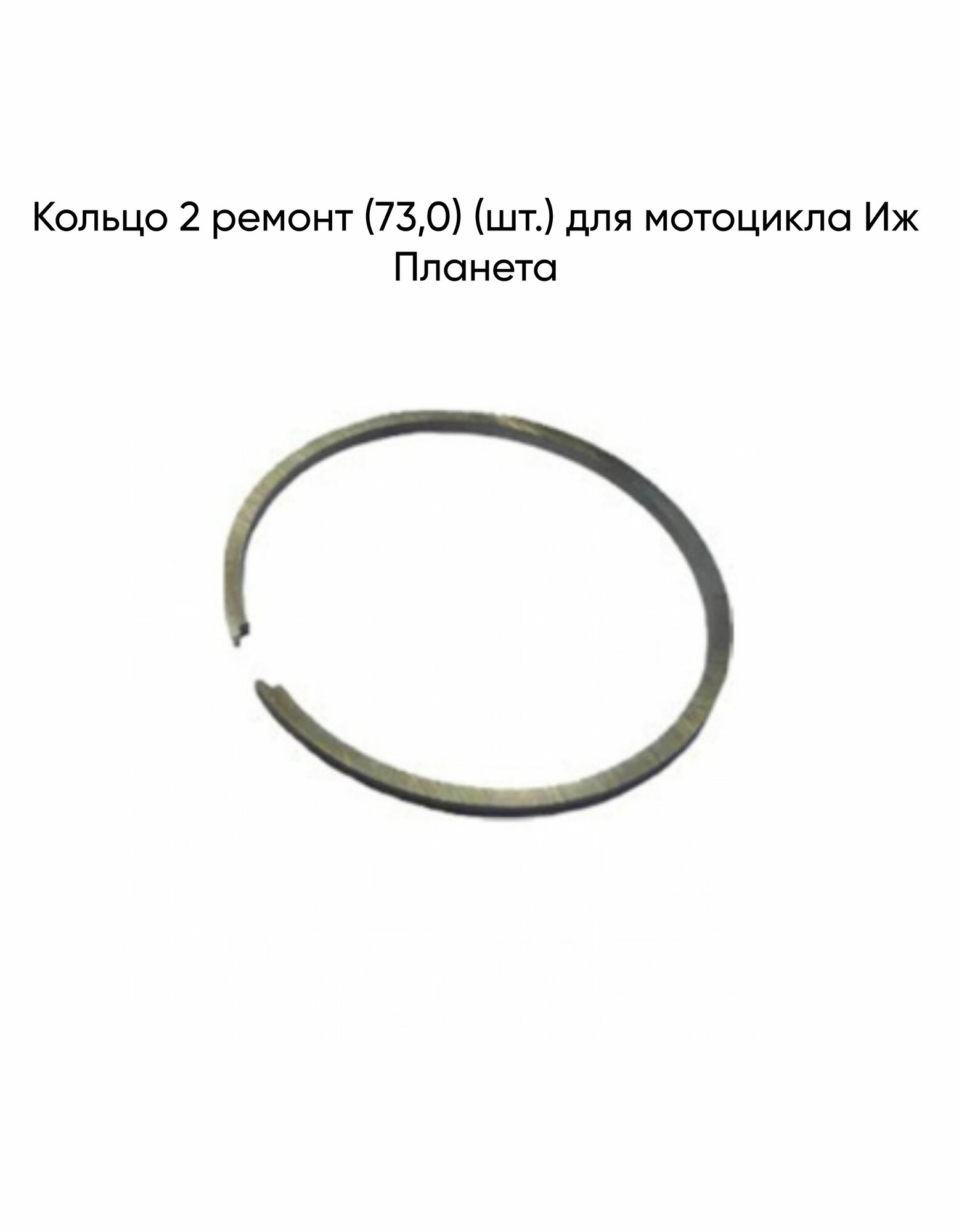 Кольцо поршневое 3 ремонт (73,5) мотоцикла ИЖ Планета