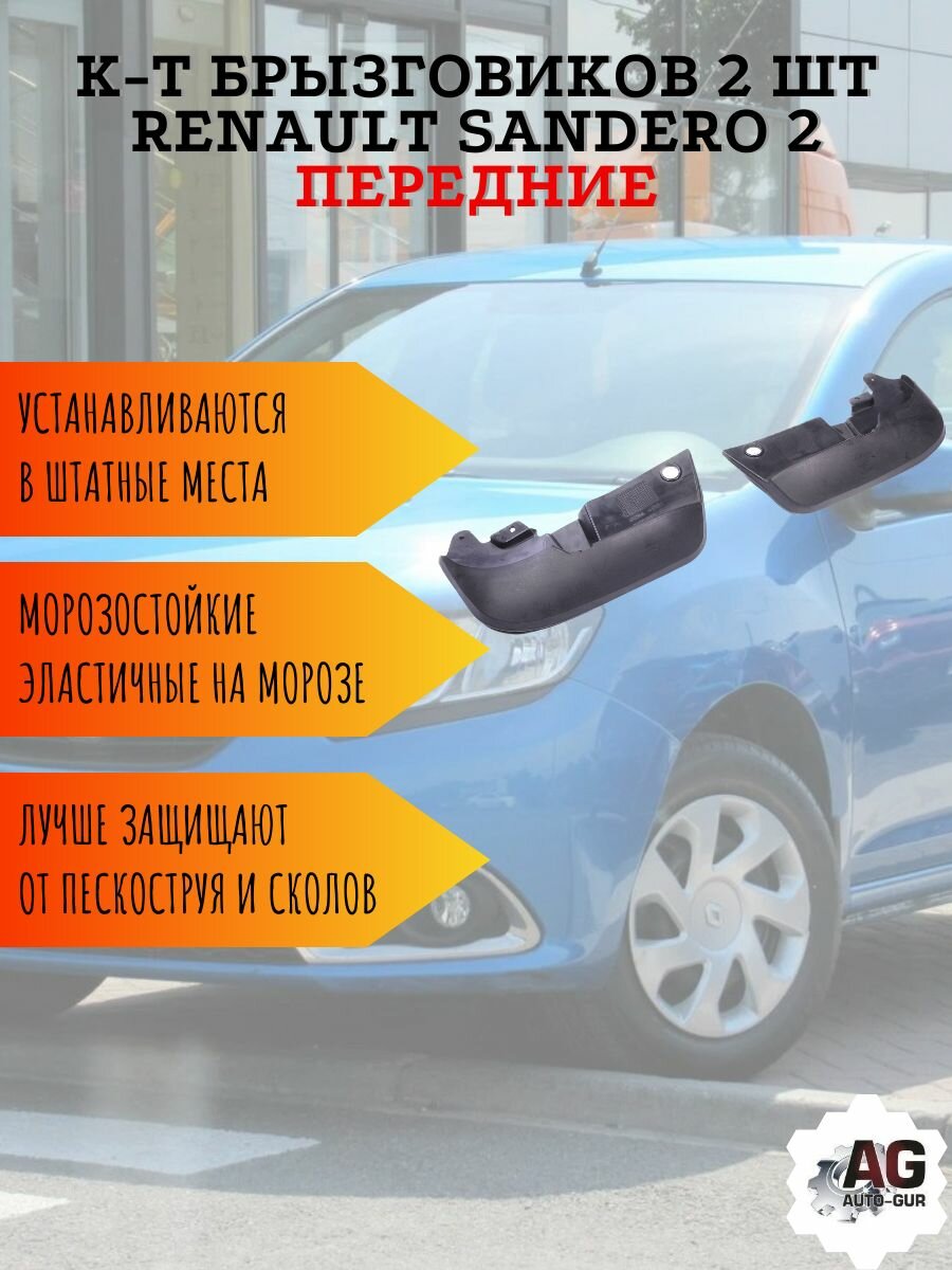 К-т Брызговиков 2 шт RENAULT SANDERO 2 передние 638405597R / 638411171R