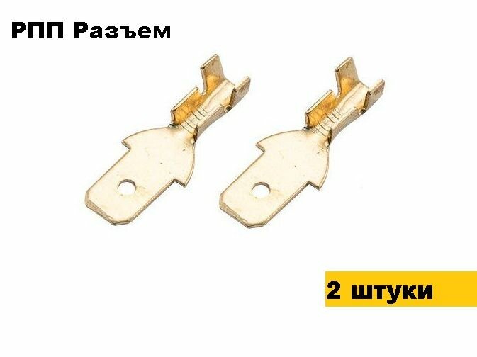 Клемма плоская 0,5-1,5мм обжимная, Разъем Рпп, 20 шт.