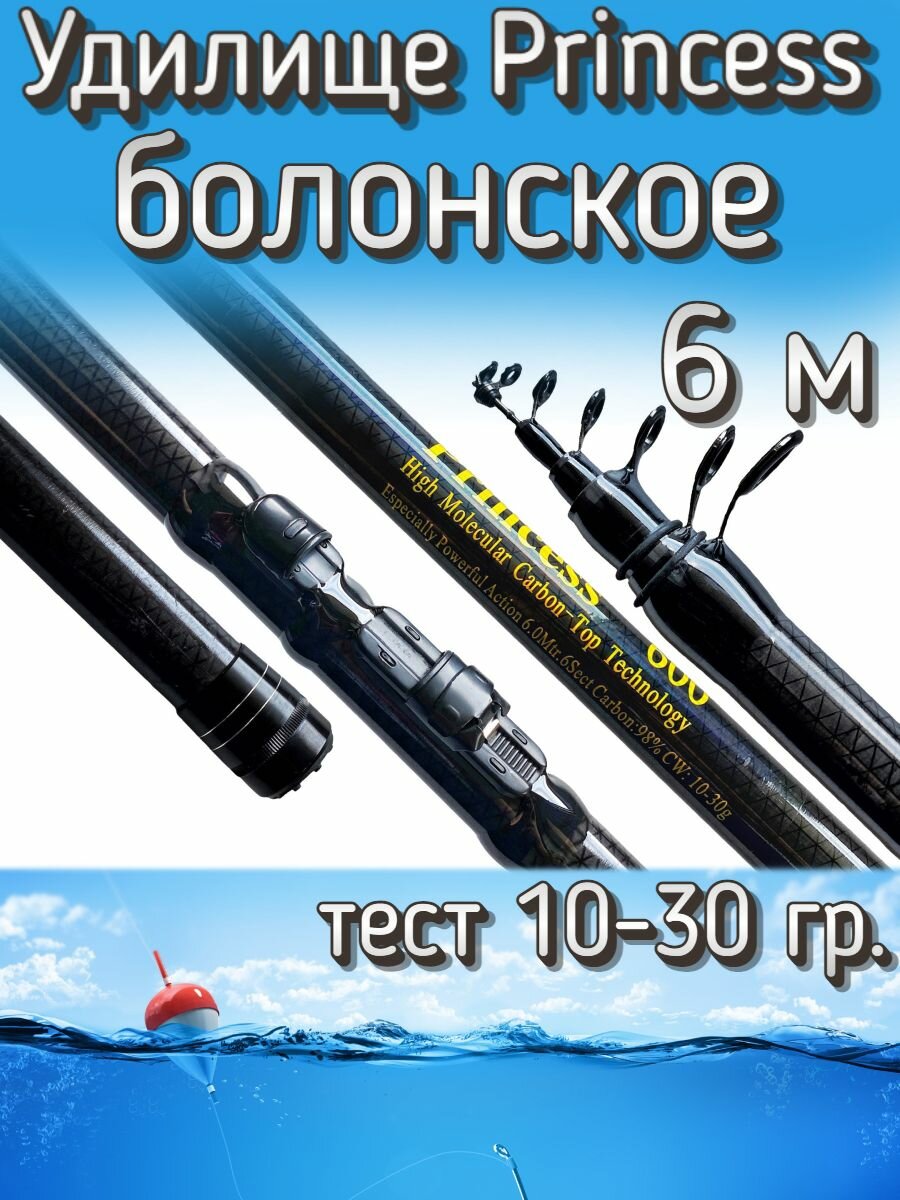 Удилище телескопическое Princess болонское с кольцами, тест 10-30 грамм, 600 см
