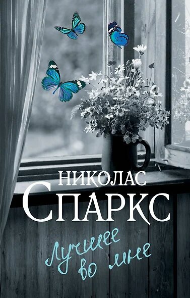 Спаркс Н.-мини Лучшее во мне (2 варианта обл.)