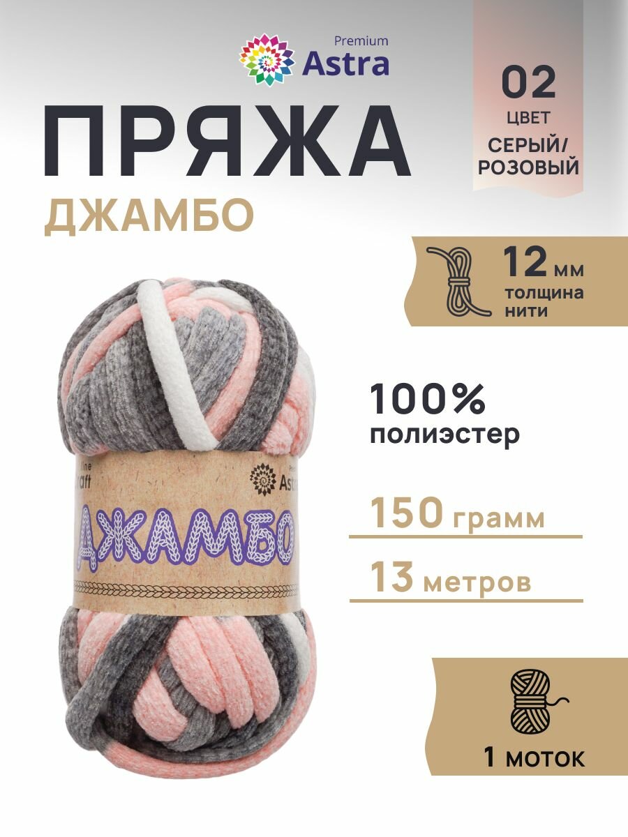 Пряжа для вязания руками Astra Premium 'Джамбо' 150г, 13м (100% полиэстер) (02 серый, розовый)