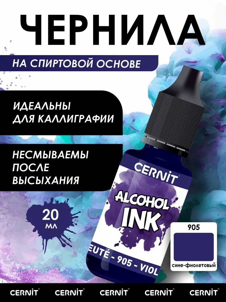 Краситель Cernit для эпоксидной смолы, полимерной глины, кожи и стекла, 20 мл (905 сине-фиолетовый)