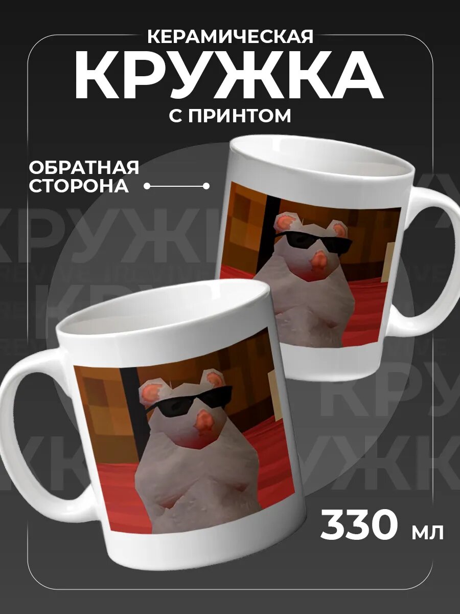 Кружка керамическая PNP NARD, 330 мл, с цветным принтом с приколом, мем крыса
