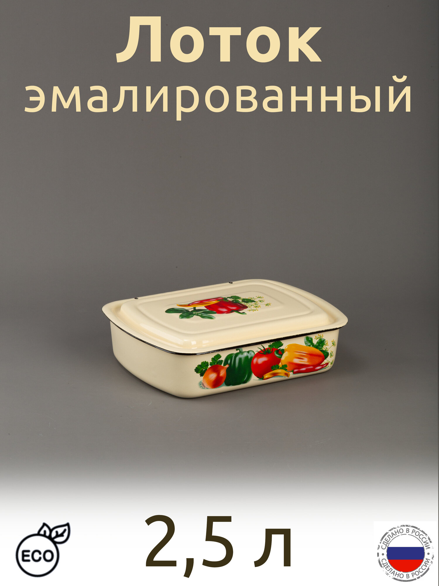 Лоток эмалированный 2,5 л для холодца, с рисунком Овощи