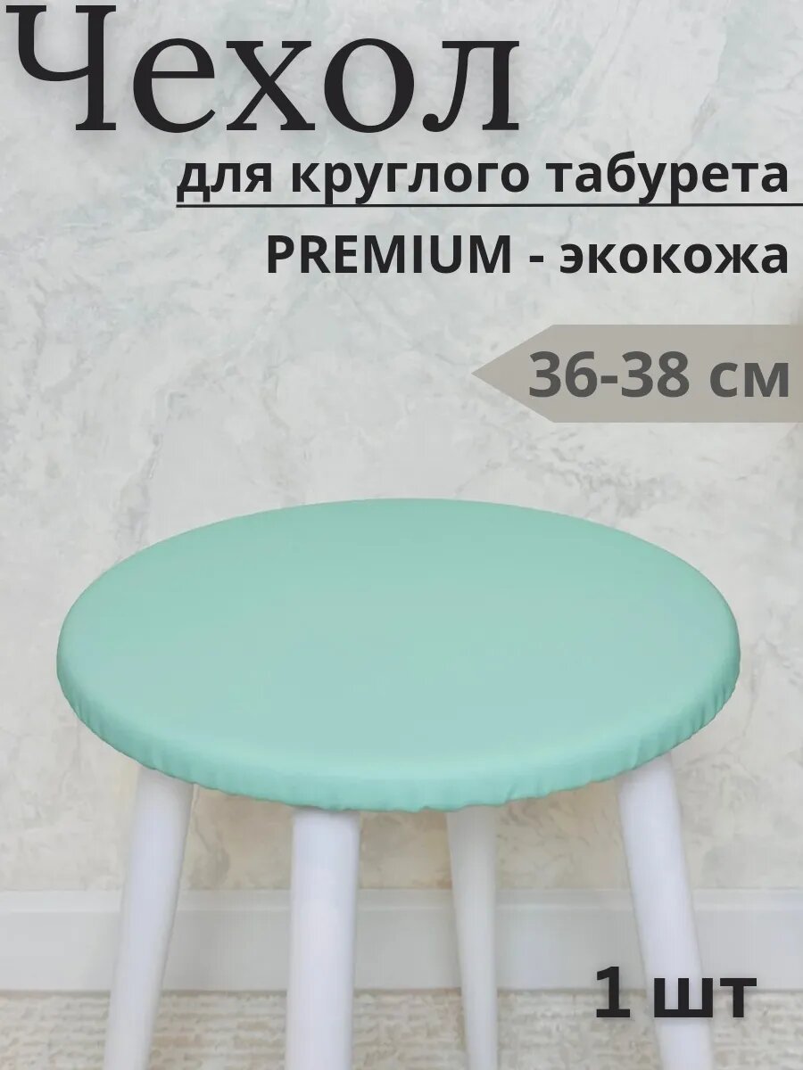 Чехол на табурет из экокожи