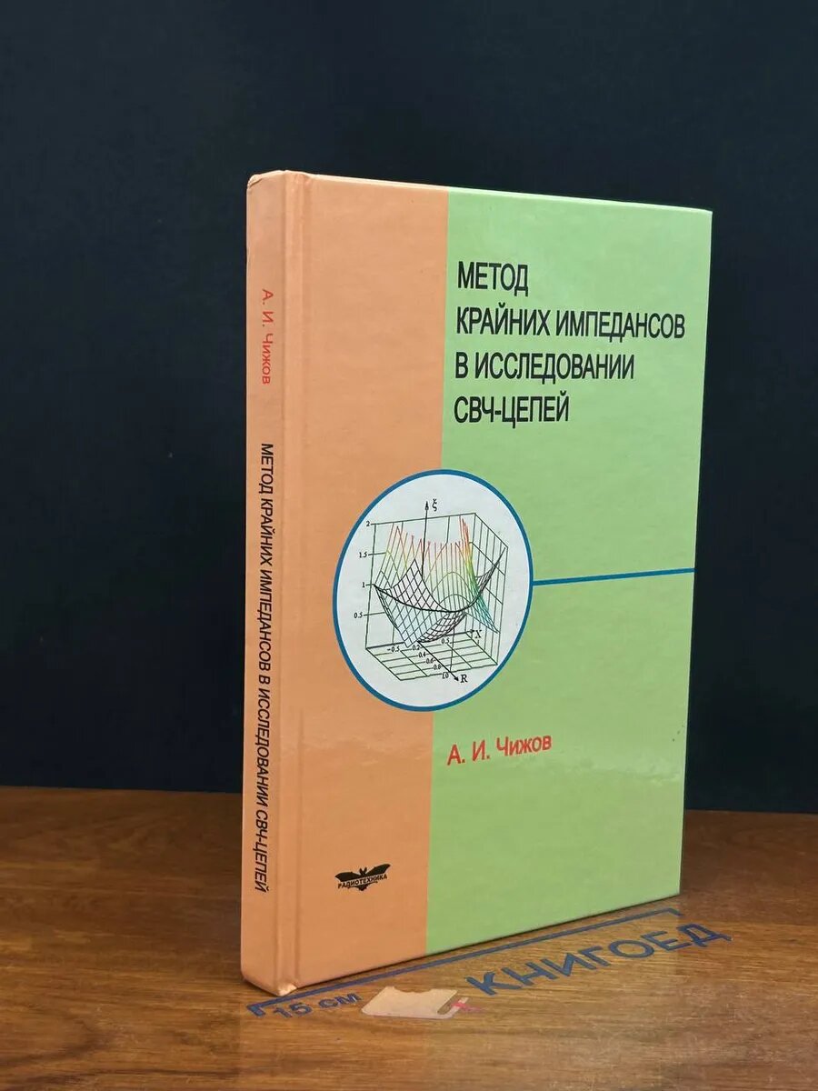 Книга. Метод крайних импедансов в исследовании СВЧ-цепей 2014 (2041224113518)