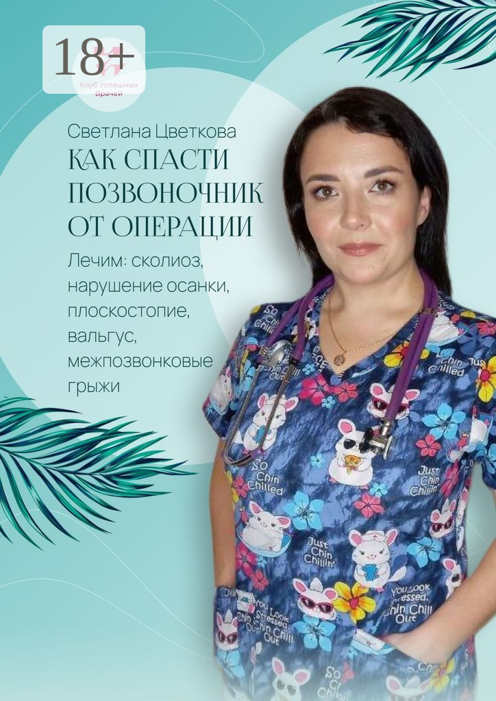 Как спасти позвоночник от операции