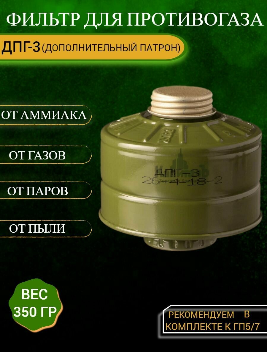 Фильтр для противогаза ДПГ-3, (доп. патрон)1шт