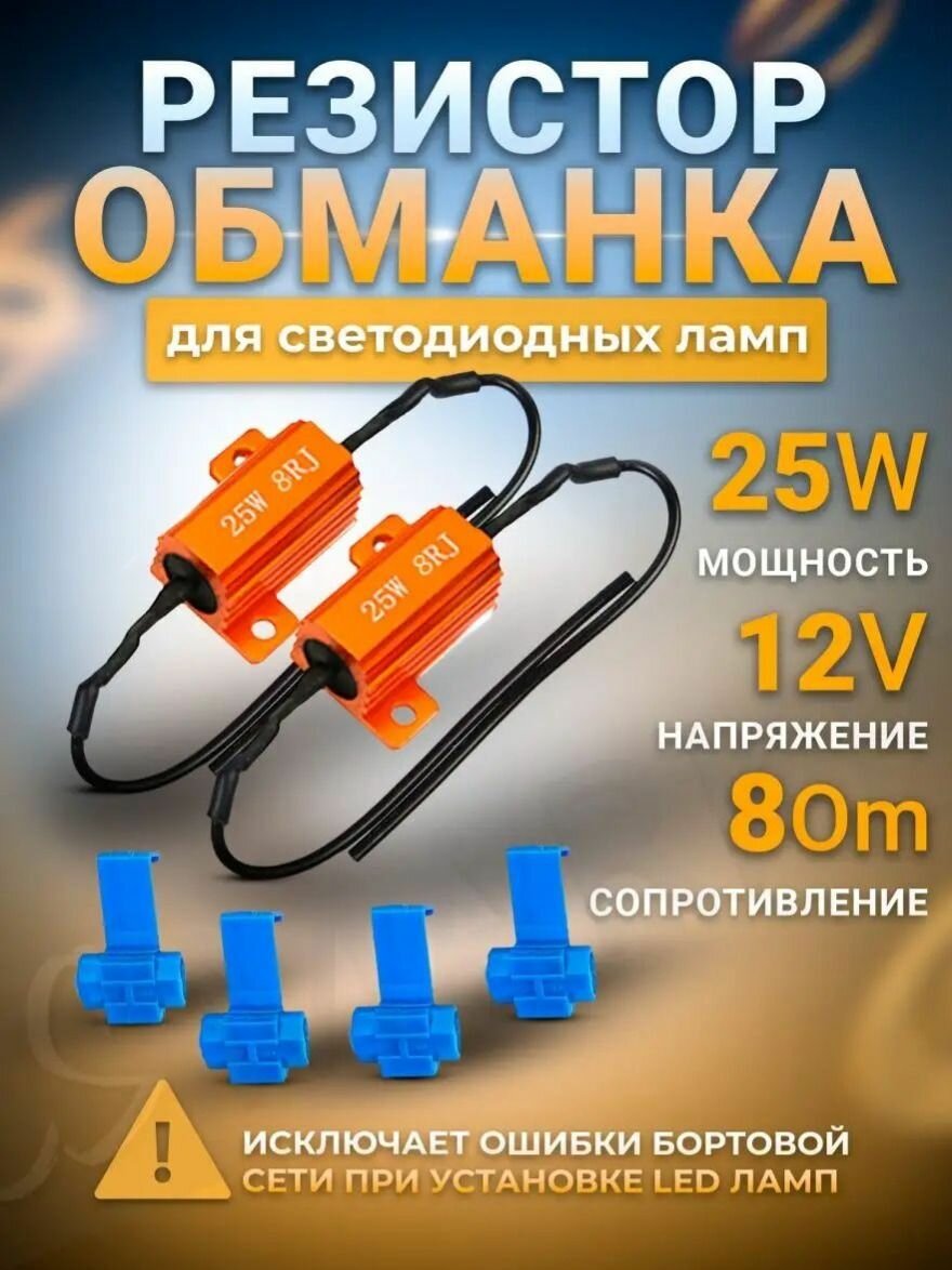 Резистор для светодиодных ламп обманка (Canbus) 25W 8Om