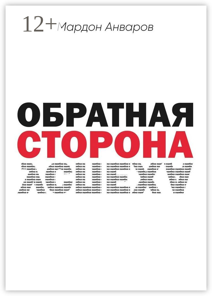 Обратная сторона успеха