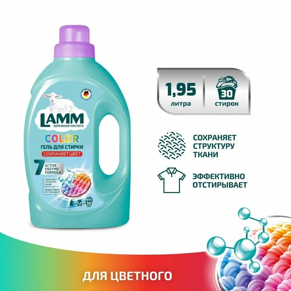 LAMM Color Гель для Стирки Цветного Белья, Бесфосфатный, 1.95 л