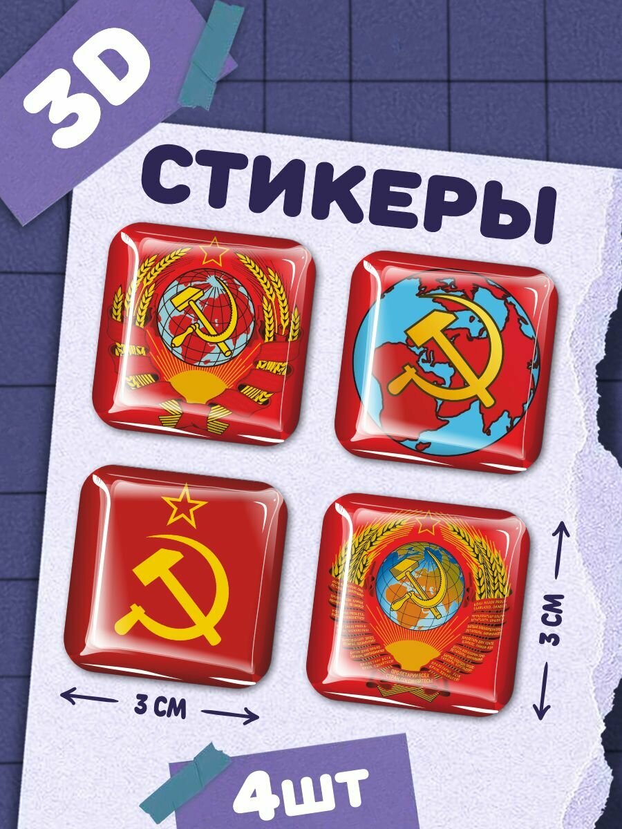 Наклейки на телефон 3д стикеры на чехол СССР