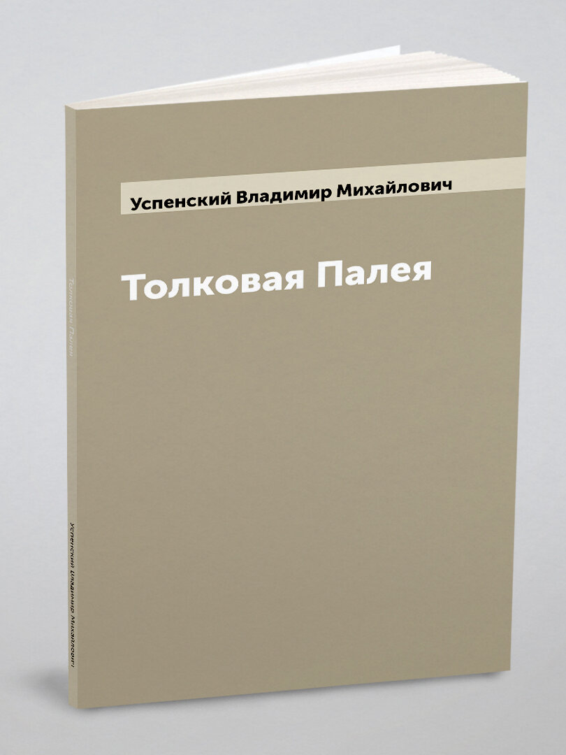 Толковая Палея