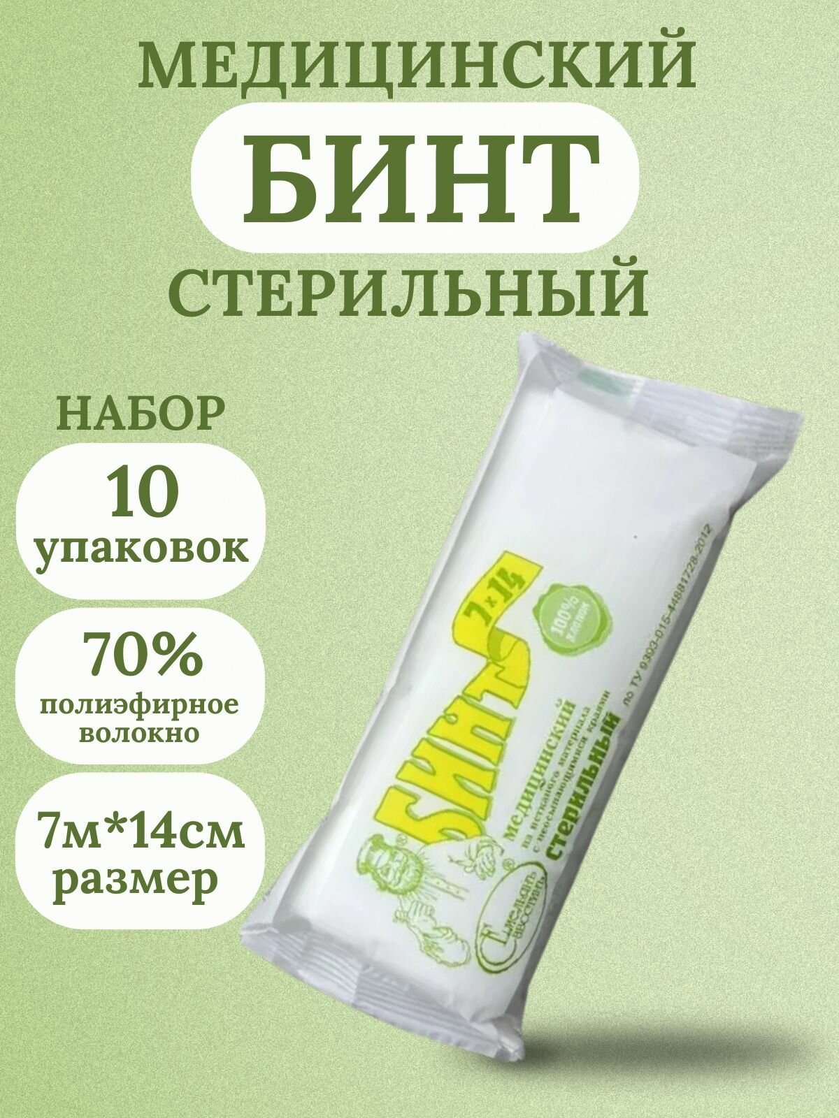 KG002328-10шт, Бинт медицинский стерильный, нетканый материал, 7 м х 14 см, Емельянъ Савостинъ