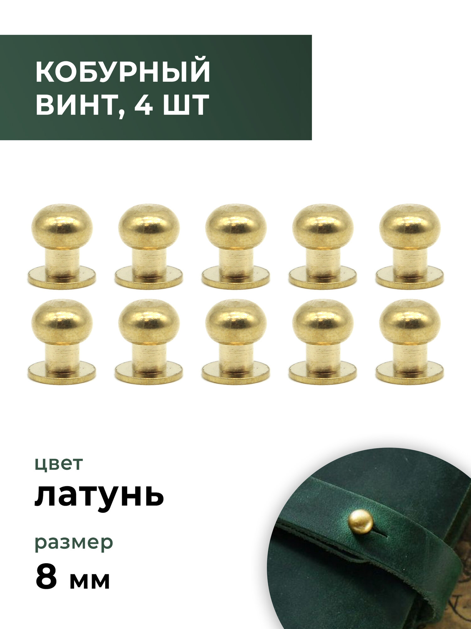 Кобурный винт латунь 8 мм, 4 штуки / фурнитура для одежды и аксессуаров